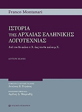 Ιστορια Της Αρχαιας Ελληνικης Λογοτεχνιας - Μελετες (BKS.0042379)