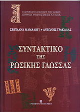 Συντακτικο Της Ρωσικης Γλωσσας - Εκμαθηση ξενων γλωσσων (BKS.0042380)