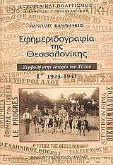 Εφημεριδογραφια Της Θεσσαλονικης Τομος Γ 1923-1941 - Ιστορικα (BKS.0042388)