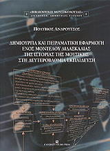Δημιουργια Και Πειραματικη Εφαρμογη Ενος Μοντελου Διδασκαλιας Της ...