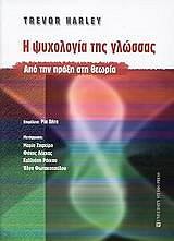 Η Ψυχολογια Της Γλωσσας - Ψυχολογια (BKS.0042424)