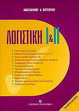 Λογιστικη Ι Και Ιι - Management - οικονομικα (BKS.0042428)