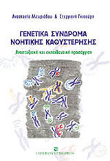 Γενετικα Συνδρομα Νοητικης Καθυστερησης - Ψυχολογια (BKS.0042485)