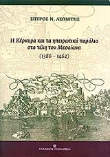 Η Κερκυρα Και Τα Ηπειρωτικα Παραλια Στα Τελη Του Μεσαιωνα (1386-1462 ...