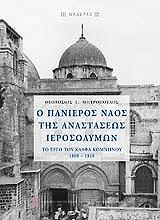Ο Πανιερος Ναος Της Αναστασεως Ιεροσολυμων - Τεχνικες εκδοσεις (BKS ...
