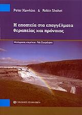 Η Εποπτεια Στα Επαγγελματα Θεραπειας Και Προνοιας - Μελετες (BKS.0042502)