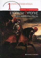 Ιστορια Της Ευρωπης Οι Νεοι Χρονοι 14ος-18ος Αιωνας - Ιστορικα (BKS ...