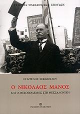 Ο Νικολαος Μανος Και Ο Μεσοπολεμος Στη Θεσσαλονικη - Ιστορικα (BKS.0042534)