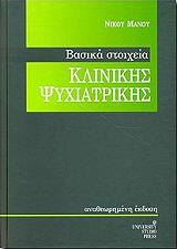 Βασικα Στοιχεια Κλινικης Ψυχιατρικης - Ψυχολογια (BKS.0042535)