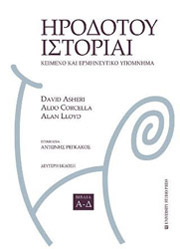 Ηροδοτου Ιστοριαι Βιβλια Α-δ - Κλασσικες επιστημες (BKS.0042545)
