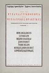 Απο Την Ψυχαναλυτικη Θεωρια Στις Ψυχιατρικες Πρακτiκες Τομος Ι ...