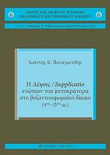 Η Δεησις Supplicatio Ενωπιον Του Αυτοκρατορα Στο Βυζαντινορωμαικο ...