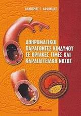 Αθηρωματικοι Παραγοντες Κινδυνου Σε Οριακες Τιμες Και Καρδιαγγειακη ...