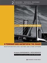 Ο Τεχνολογικος Χαρακτηρας Της Πολης - Τεχνικες εκδοσεις (BKS.0042661)