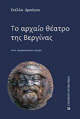 Το Αρχαιο Θεατρο Της Βεργινας - Θεατρο (BKS.0042686)