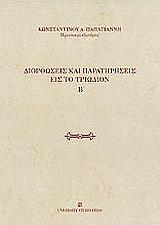 Διορθωσεις Και Παρατηρησεις Εις Το Τριωδιον Β Τομος - Θρησκεια (BKS ...