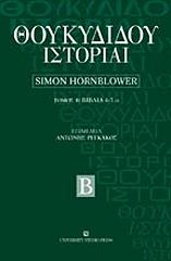 Θουκιδιδου Ιστοριαι Τομος Β Βιβλια 4-5 - Κλασσικες επιστημες (BKS.0042711)