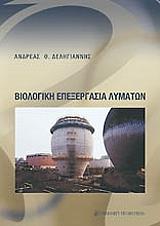 Βιολογικη Επεξεργασια Λυματων - Θετικες επιστημες (BKS.0042730)