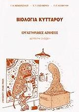 Βιολογια Κυτταρου Εργαστηριακες Ασκησεις - Θετικες επιστημες (BKS.0042847)