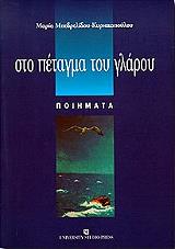 Το Πεταγμα Του Γλαρου - Ποιηση (BKS.0042869)