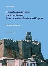 Η Οικοδομικη Ιστορια Της Ιερας Μονης Αγιου Ιωαννου Θεολογου Πατμου ...