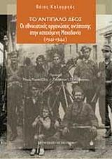 Το Αντιπαλο Δεος - Ιστορικα (BKS.0042886)