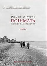 Ποιηματα Απαντα Τα Ευρεθεντα Τομος Α - Ποιηση (BKS.0042929)