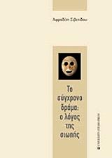 Το Συγχρονο Δραμα Ο Λογος Της Σιωπης - Θεατρο (BKS.0042947)