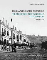 Η Θεσσαλονικη Εκτος Των Τειχων - Λευκωμα (BKS.0042989)