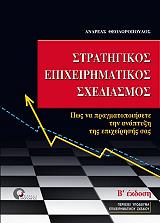Στρατηγικος Επιχειρηματικος Σχεδιασμος - Management - οικονομικα (BKS ...
