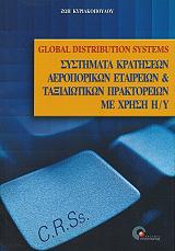 Συστηματα Κρατησεων Αεροπορικων Εταιρειων Και Ταξιδιωτικων Πρακτορειων ...
