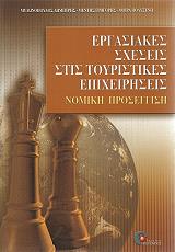 Εργασιακες Σχεσεις Στις Τουριστικες Επιχειρησεις - Δικαιο (BKS.0043020)