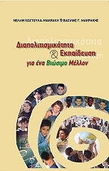 Διαπολιτισμικοτητα Και Εκπαιδευση Για Ενα Βιωσιμο Μελλον - Εκπαιδευση ...