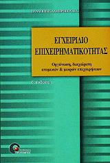 Εγχειριδιο Επιχειρηματικοτητας - Management - οικονομικα (BKS.0043054)