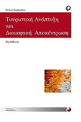 Τουριστικη Αναπτυξη Και Διοικητικη Αποκεντρωση - Management ...