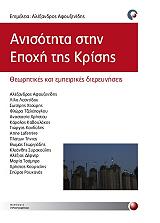Ανισοτητα Στην Εποχη Της Κρισης - Κοινωνιολογια (BKS.0043073)