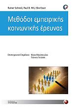 Μεθοδοι Εμπειρικης Κοινωνικης Ερευνας - Κοινωνιολογια (BKS.0043085)