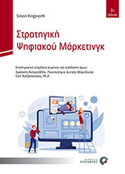 Στρατηγικη Ψηφιακου Μαρκετινγκ - Management - οικονομικα (BKS.0043151)