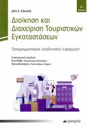 Διοικηση Και Διαχειριση Τουριστικων Εγκαταστασεων - Management ...