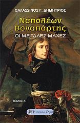 Ναπολεων Βοναπαρτης Τομος Α Οι Μεγαλες Μαχες - Ιστορικα (BKS.0044005)