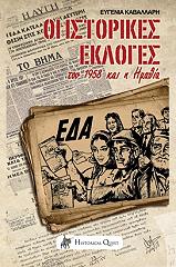 Οι Ιστορικες Εκλογες Του 1958 Και Η Ημαθια - Ιστορικα (BKS.0044027)