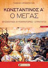 Κωνσταντινος Α Ο Μεγας - Ιστορικα (BKS.0044031)