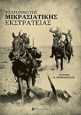Το Χρονικο Της Μικρασιατικης Εκστρατειας - Ιστορικα (BKS.0044060)