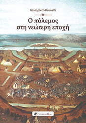 Ο Πολεμος Στη Νεωτερη Εποχη - Ιστορικα (BKS.0044086)