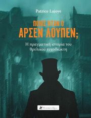 Ποιος Ηταν Ο Αρσεν Λουπεν; - Ιστορικα (BKS.0044124)