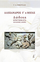 Αλεξανδρος Γ Ο Μεγας - Ιστορικα (BKS.0045063)