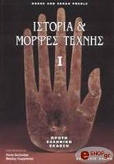 Ιστορια Και Μορφες Τεχνης Ι - Τεχνες (BKS.0046026)