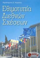 Εθιμοτυπια Διεθνων Σχεσεων - Πολιτικη (BKS.0046065)