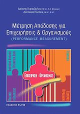 Μετρηση Αποδοσης Για Επιχειρησεις Και Οργανισμους - Management ...