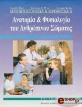 Ιατρικη Βοηθεια Και Φροντιδα Ιι Ανατομια & Φυσιολογια Του Ανθρωπινου ...